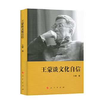 王蒙谈文化自信 王蒙 人民出版社