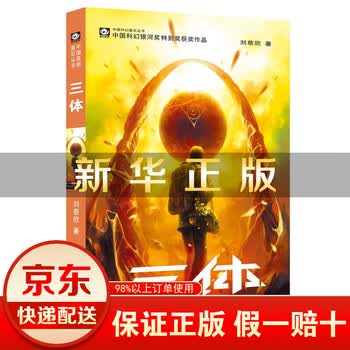 【官方正版】三体全集（套装1-3册可选）刘慈欣雨果奖作品流浪地球作者科幻小说作品集 三体1【单本】