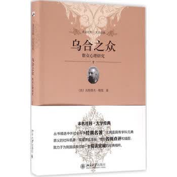 乌合之众 (法)勒庞  何道宽 译 书籍
