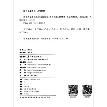 中国内部之危机：林文庆笔下的晚清内政外交
