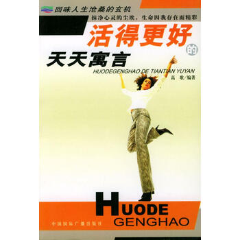 活得更好的天天寓言【正版图书】