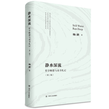 静水深流——哲学断想与读书札记(第三版)