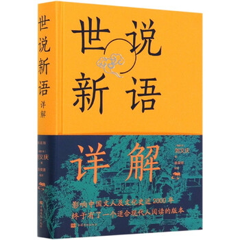 世说新语详解(精)