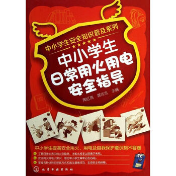 中小学生日常用火用电安全指导