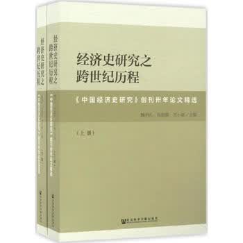 经济史研究之跨世纪历程