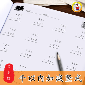 千百位数1000万以内的混合加减法竖式计算题三年级数学口算练习本 千以内加减竖式80页