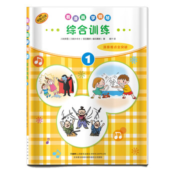 综合训练(1原版引进)/看漫画学钢琴