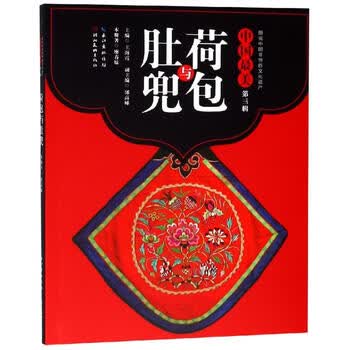 荷包与肚兜/中国最美(第3辑) 王海霞  书籍