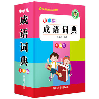 小学生成语词典 全新版 徐成志 编 书籍
