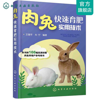 肉兔快速育肥实用技术