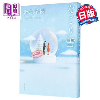 残雪 新堂冬树 单行本 日文原版 なごり雪