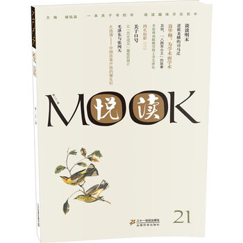 悦读MOOK(第21卷)