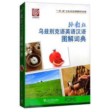 外教社乌兹别克语英语汉语图解词典