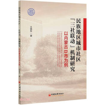 [正版图书]~~地区城市社区三社联动机制研究(以内蒙古B市为例)