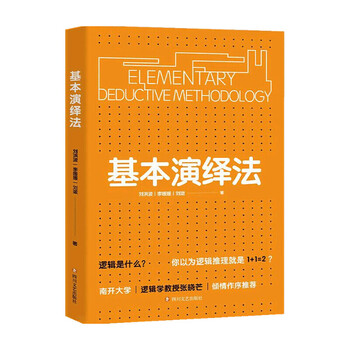 【正版书籍】基本演绎法  刘洪波 著 哲学