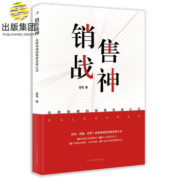 销售战神(业绩倍增的销售实战心法)
