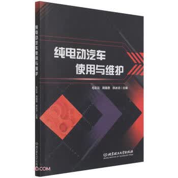 纯电动汽车使用与维护