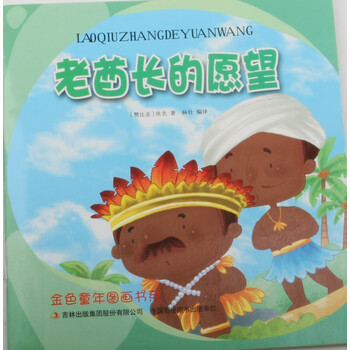 老酋长的愿望
