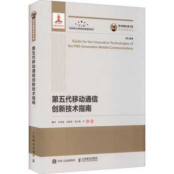 第五代移动通信创新技术指南