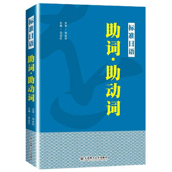 标准日语助词助动词