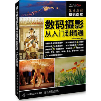 佳友在线摄影课堂数码摄影从入门到精通