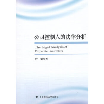 公司控制人的法律分析【正版图书】
