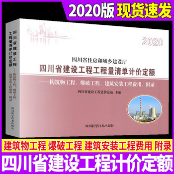 2020版四川省建设工程量清单计价定额 构筑物工程爆破工程建筑安装工程费用附录