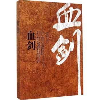 血剑 孙毅  书籍