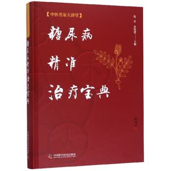 糖尿病精准治疗宝典(精)/中医名家大讲堂