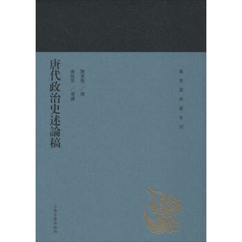 唐代政治史述论稿 陈寅恪,唐振常 书籍