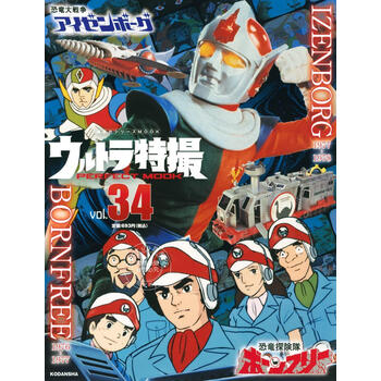 进口日文 奥特曼特摄 MOOK ウルトラ特撮 PERFECT MOOK vol.34 恐竜探険隊ボーンフリー