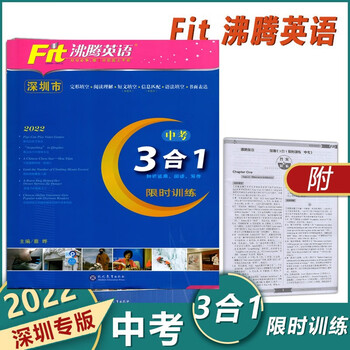 2022新版 沸腾英语中考3合1限时训练 四大题型组合训练教辅书 深圳专版 九年级上下册全一册三合一