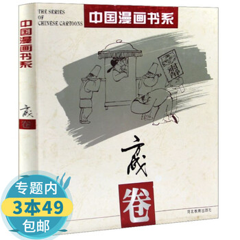 【包邮】中国漫画书系 方成卷定价55