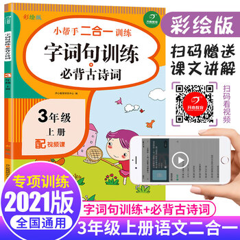 字词句训练+必背古诗词三年级上册语文 小帮手二合一训练小学3年级语文专项复习练习册