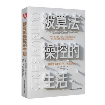 包邮：被算法控的生活 经济   图书