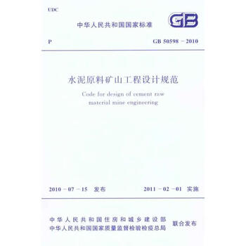 水泥原料矿山工程设计规范 GB50598-2010