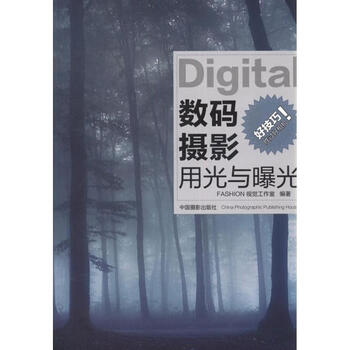 数码摄影用光与曝光