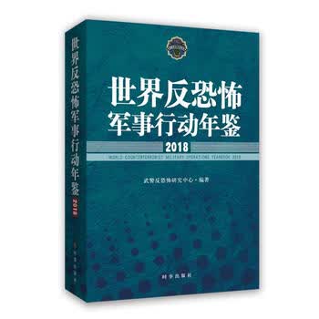 2018世界反恐怖军事行动年鉴