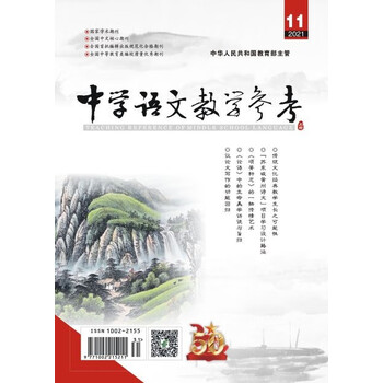 中学语文教学参考 上旬 高中 2021年第11期