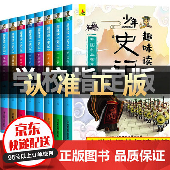 史记少年版 全套8册儿童版 少年趣味读史记写给孩子的史记 小学生四五六年级课外阅读故事书籍 少年趣味读史记青少年版