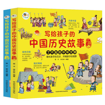 写给孩子的中国历史故事（上、下册）