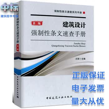 建筑设计强制性条文速查手册 (第三版)