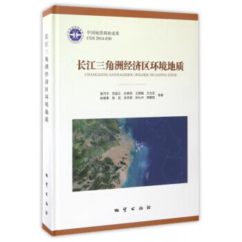 长江三角洲经济区环境地质【正版图书】