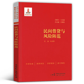 【团购优惠】民间借贷与风险防范 宣讲 案例典型 平息精辟 指引规范 中国民主法制出版社