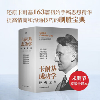 【自选系列】 卡耐基成功学经典全集(共5册)