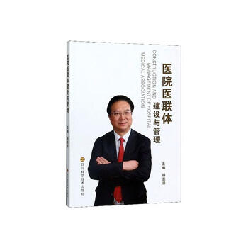 包邮：医院医联体建设与管理医学  图书