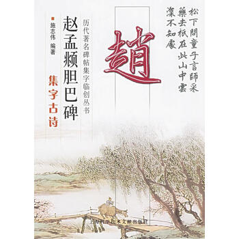 赵孟頫胆巴碑集字古诗【正版图书】