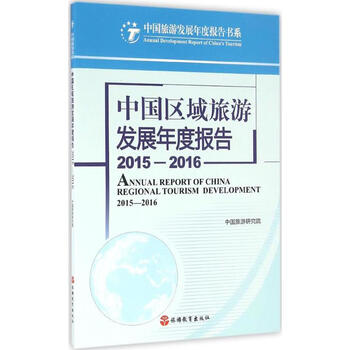 中国区域旅游发展年度报告2015-2016