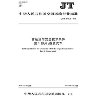 营运货车安全技术条件 第1部分：载货汽车（JT/T 1178.1—2018）