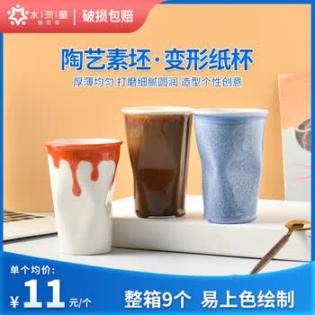 水流星陶艺素坯创意茶杯变形纸杯DIY釉下彩绘高白泥素胎杯子水杯 变形纸杯素坯【1箱9个】